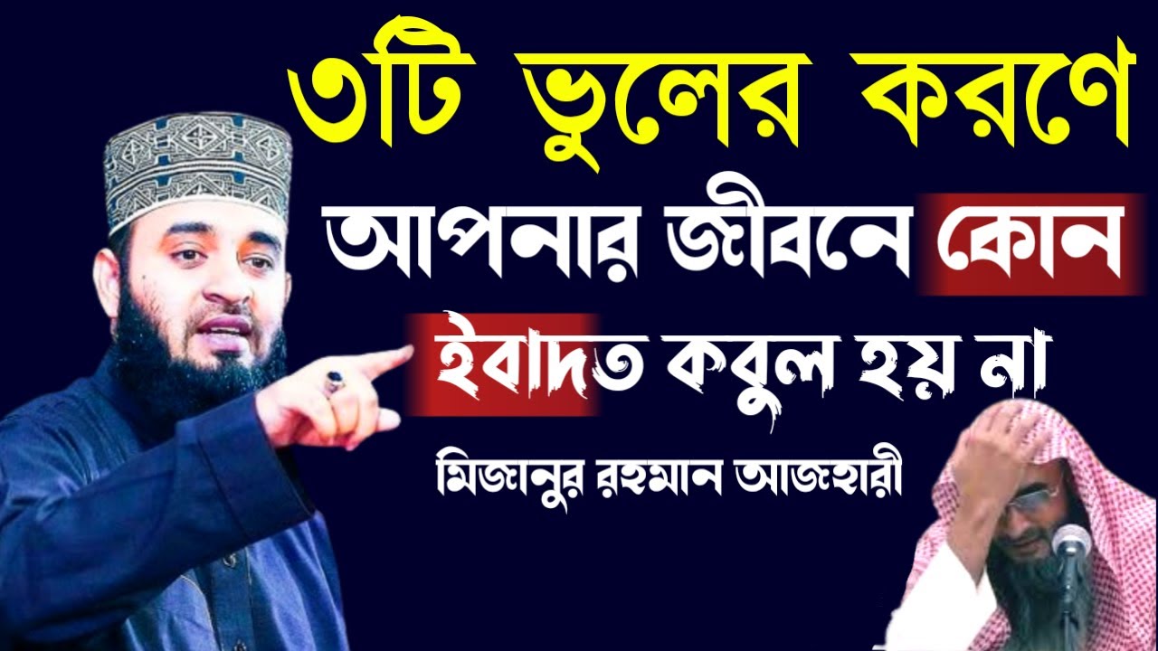 ৩টি ভূলের কারনে আপনার জীবনের সকল ইবাদাত নষ্ট। মিজানুর রহমান আজহারী ...