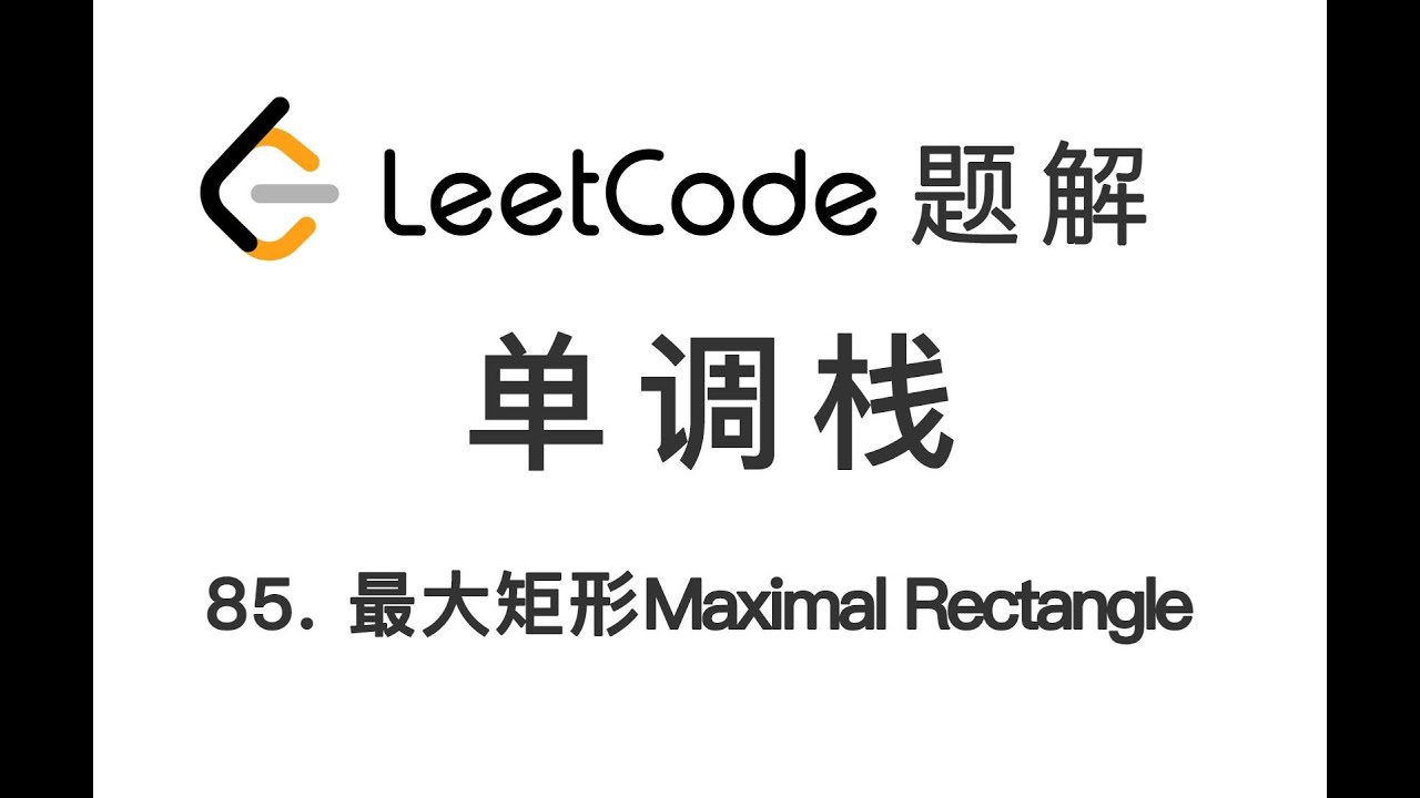 85. Maximal Rectangle 最大矩形 LeetCode 力扣题解 - YouTube