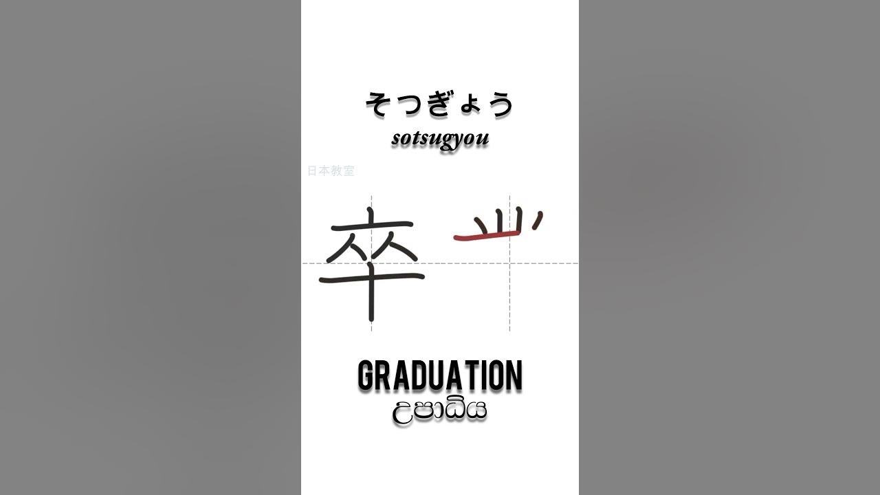 (9) kanji ඉගෙනගමු 📝🎨| 卒業(そつぎょう) - graduation, completion (of a course) #shorts #irodoori #ssw # ...
