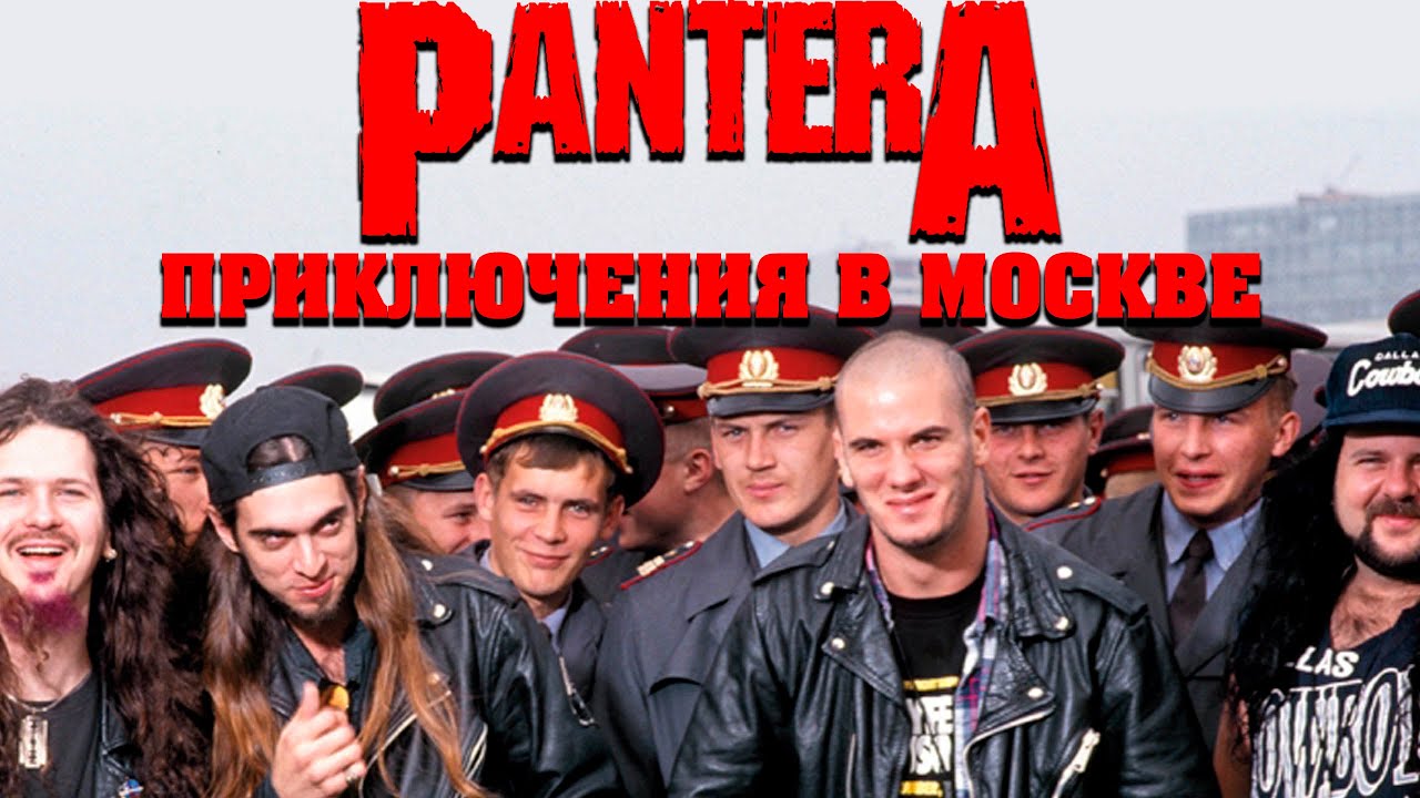 PANTERA в Москве: приключения ковбоев из ада в столице СССР - YouTube