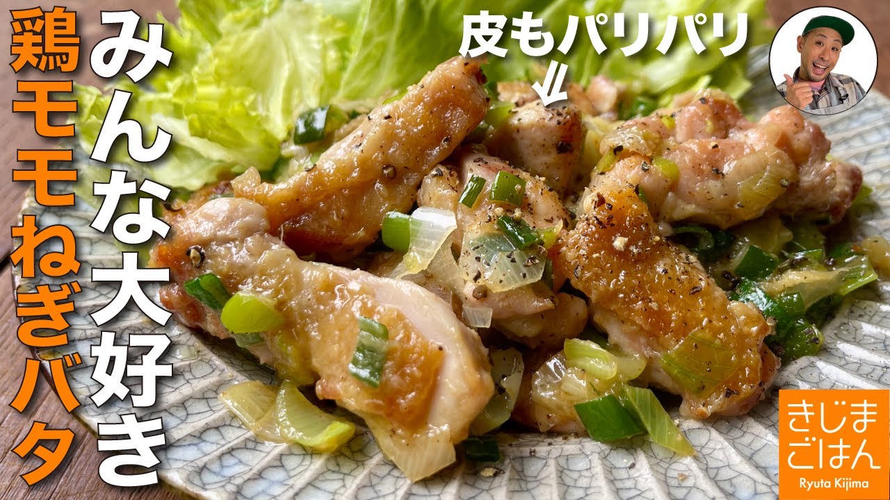 こってり味でみんな大好きおかず【鶏もも肉 ねぎ塩バター炒め】鶏皮がパリっと焼けるレシピ - YouTube