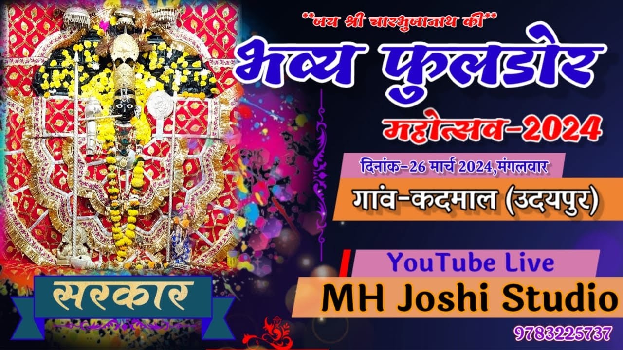 Kadmal_Live_भव्य फुलडोर महोत्सव-2024,कदमाल,MH Joshi Studio - YouTube
