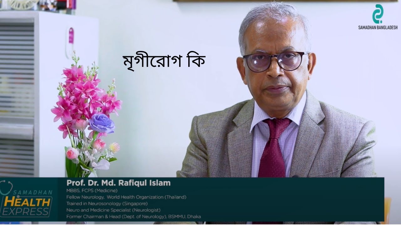 মৃগীরোগ কি। Prof. Dr. Md. Rafiqul Islam | Department of Neurology ...