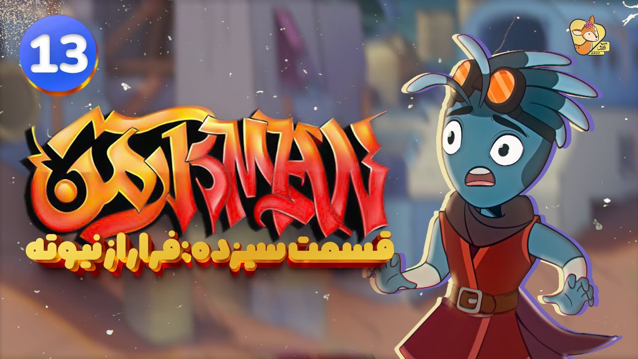 انیمیشن جذاب آرمن قسمت 13| Arman animation part 13 - YouTube