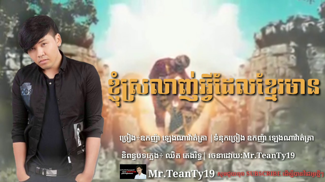 (បទថ្មី) ខ្ញុំ - ឧកញ៉ា ឡេងណាវ៉ាត់ត្រា, leng navatra new original song ...