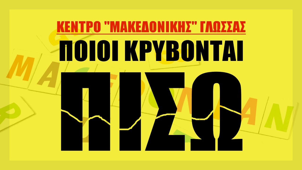 ΔΕΝ ΦΑΝΤΑΖΕΣΤΕ ΠΟΙΟΙ ΚΡΥΒΟΝΤΑΙ ΠΙΣΩ ΑΠΟ ΤΟ ΔΗΘΕΝ "ΚΕΝΤΡΟ "ΜΑΚΕΔΟΝΙΚΗΣ ...