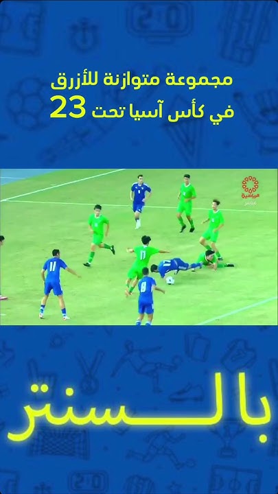 مجموعة متوازنة للأزرق في كأس آسيا تحت 23 Youtube