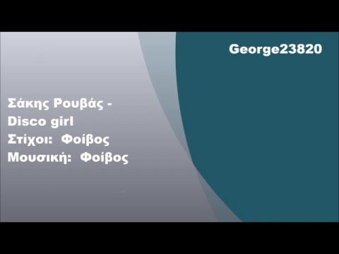 Σάκης Ρουβάς - Disco girl, Στίχοι