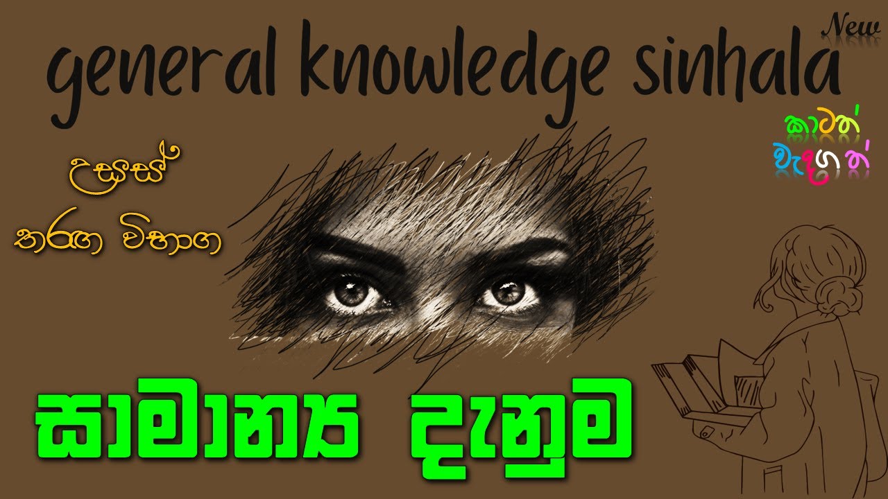 samanya danima 2024 - සාමාන්‍ය දැනුම ප්‍රශ්න | samanya danima | new ...