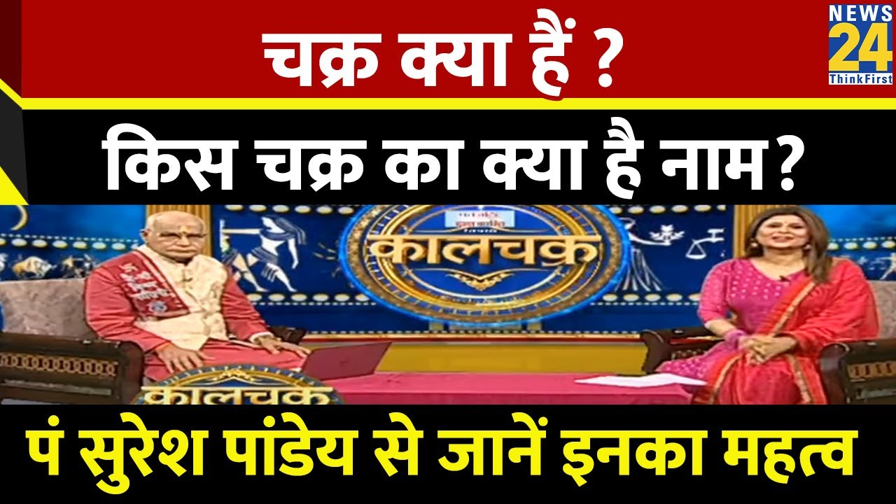 चक्र क्या हैं ? किस चक्र का क्या है नाम? 7 चक्रों की कहानी, Pt. Suresh Pandey जी से जानें इनका ...