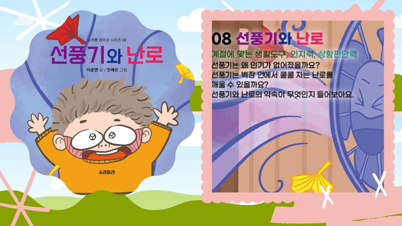 동화작가가 들려주는 플래시동화 소라뿡 창의성 그림책 08 선풍기와 난로 누리과정 인지발달 생활도구 인지력 상황