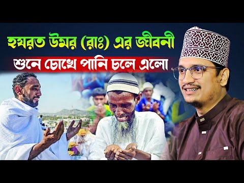হযরত উমর (রাঃ) এর জীবনী শুনে চোখের পানি ধরে রাখতে পারবেন না l Sheikh Joynul abedin Qadri l best Waz