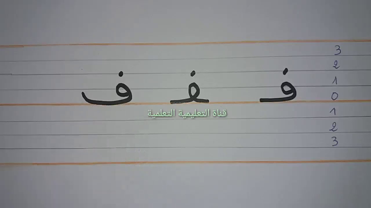 تعلم بسرعة مقاييس كتابة حرف الفاء ف Youtube