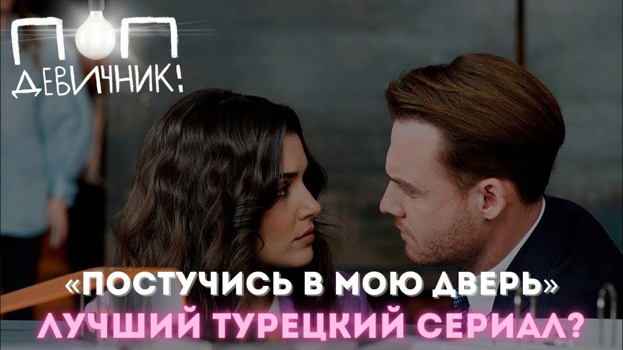 Эда Йылдыз из «Постучись в мою дверь Турецкие сериалы отношения с
