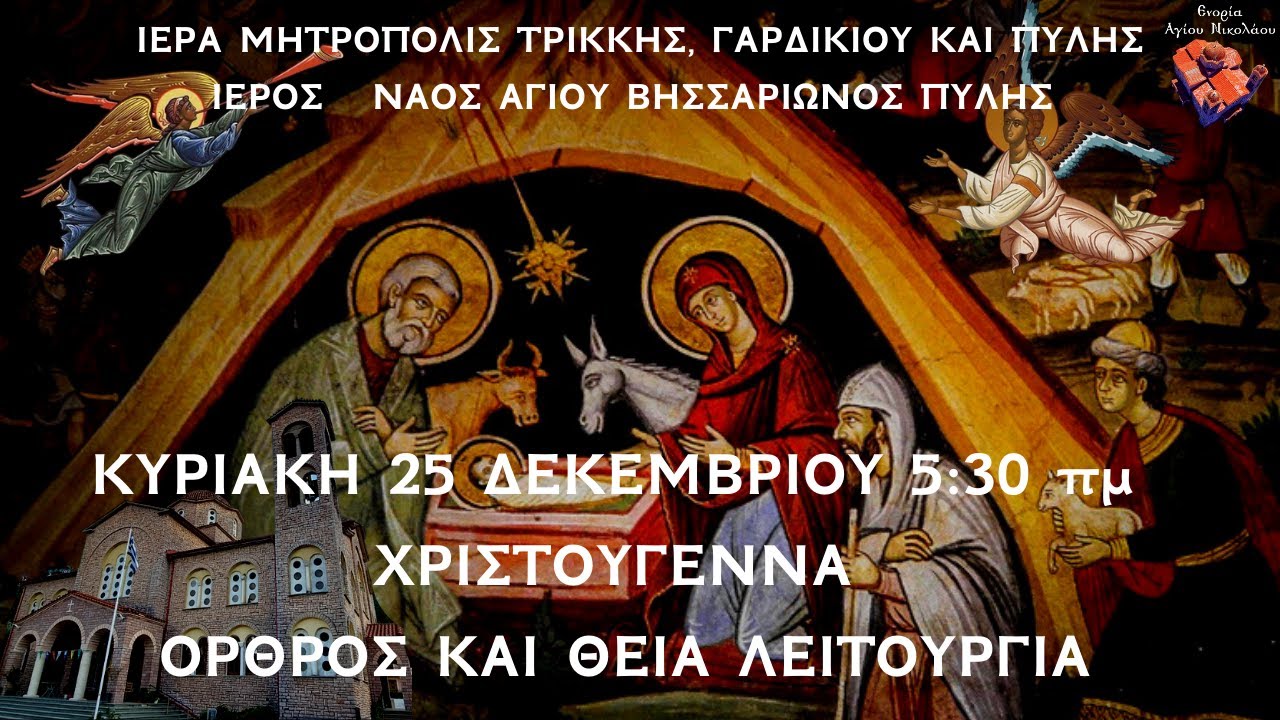 5:30 πμ ΧΡΙΣΤΟΥΓΕΝΝΑ LIVE Ο ΟΡΘΡΟΣ ΚΑΙ Η ΘΕΙΑ ΛΕΙΤΟΥΡΓΙΑ - YouTube
