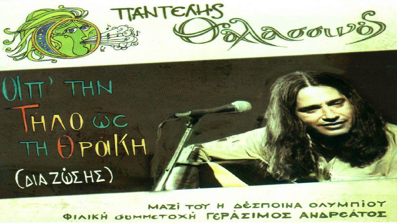Παντελης Θαλασσινος - Απ' Την Τηλο Ως Τη Θρακη Full Album cd1 - YouTube
