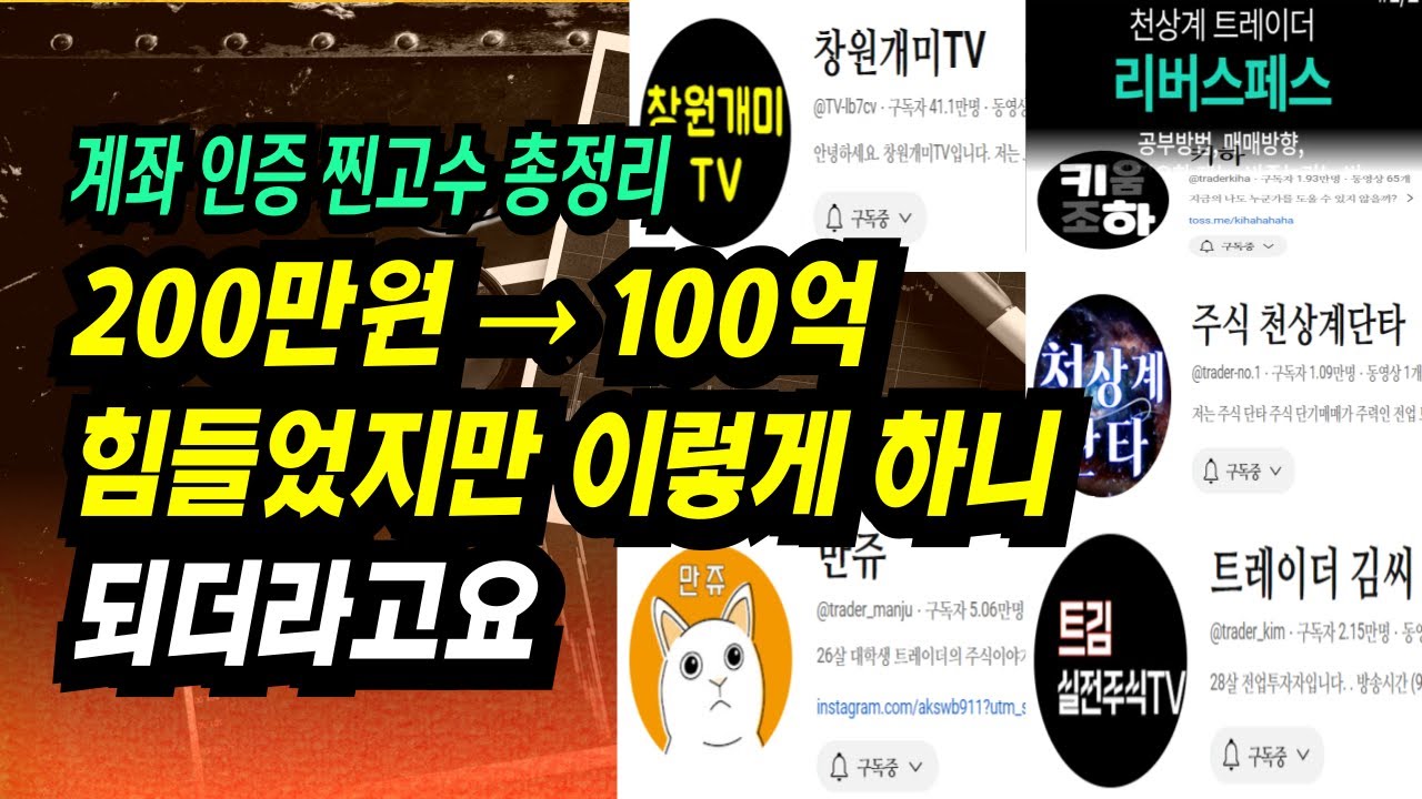 200만원 → 100억 계좌 인증한 억대 트레이더들이 말하는 돈 버는 주식투자법 총정리과정 기법 심법 실수 총정리ㅣ부자회사원 주식투자 강의 공부 책 추천 Youtube