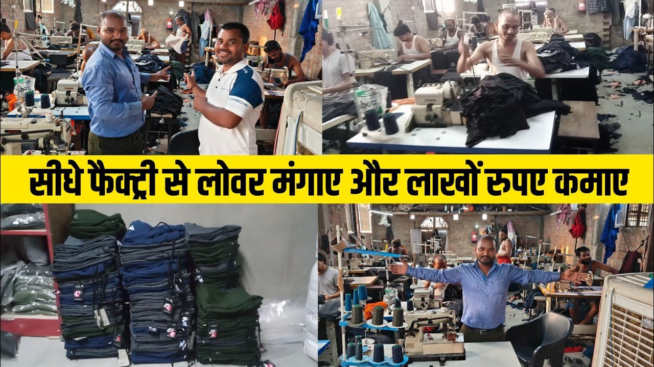 सीधा फैक्ट्री से लोवर मंगाए और लाखों रुपए कमाये। Chipest lower in ...