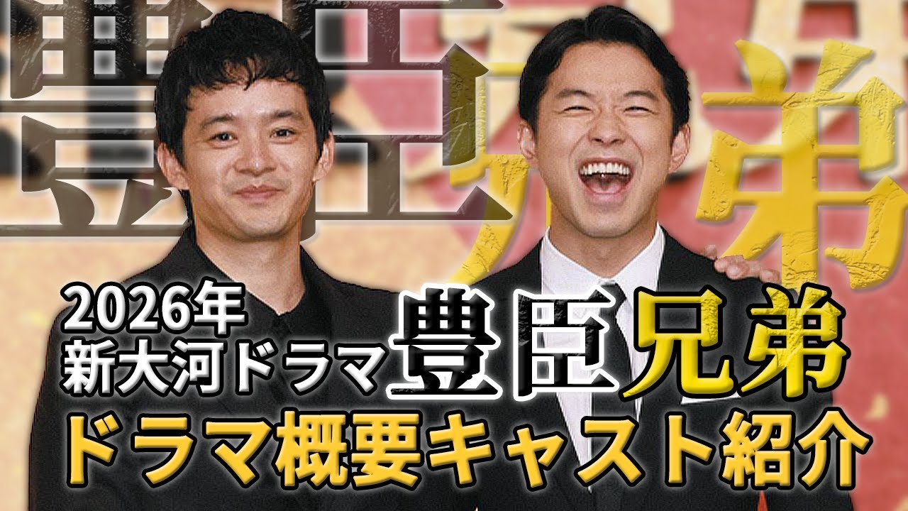 【2026年大河ドラマ】豊臣兄弟｜キャスト＆ドラマ概要を徹底解説！ - YouTube