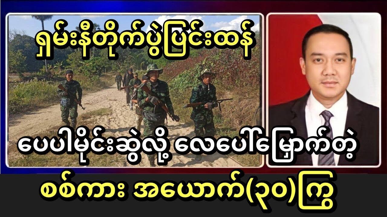 ရှမ်းနီတိုက်ပွဲ ပြင်းထန် ပေပါမိုင်းဆွဲလို့ လေပေါ်မြှောက်တဲ့စစ်ကား အယောက