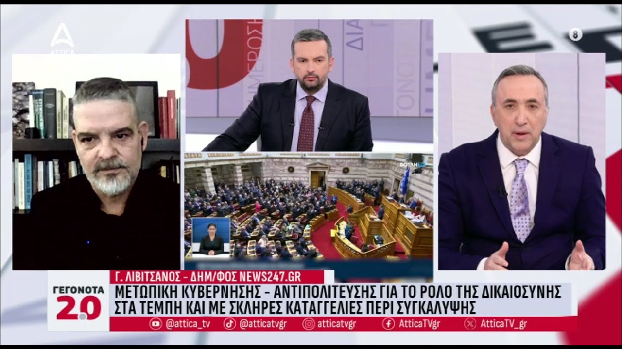 Μετωπική σύγκρουση κυβέρνησης - αντιπολίτευσης για το ρόλο της ...