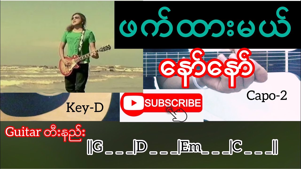 ဖက်ထားမယ် နော်နော် Guitar Chord တီးနည်း Acordes Chordify