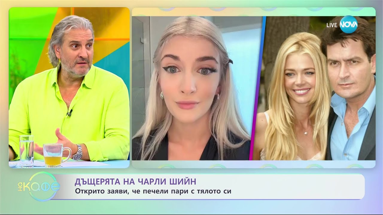Дъщерята на Чарли Шийн открито заяви че печели пари с тялото си „На