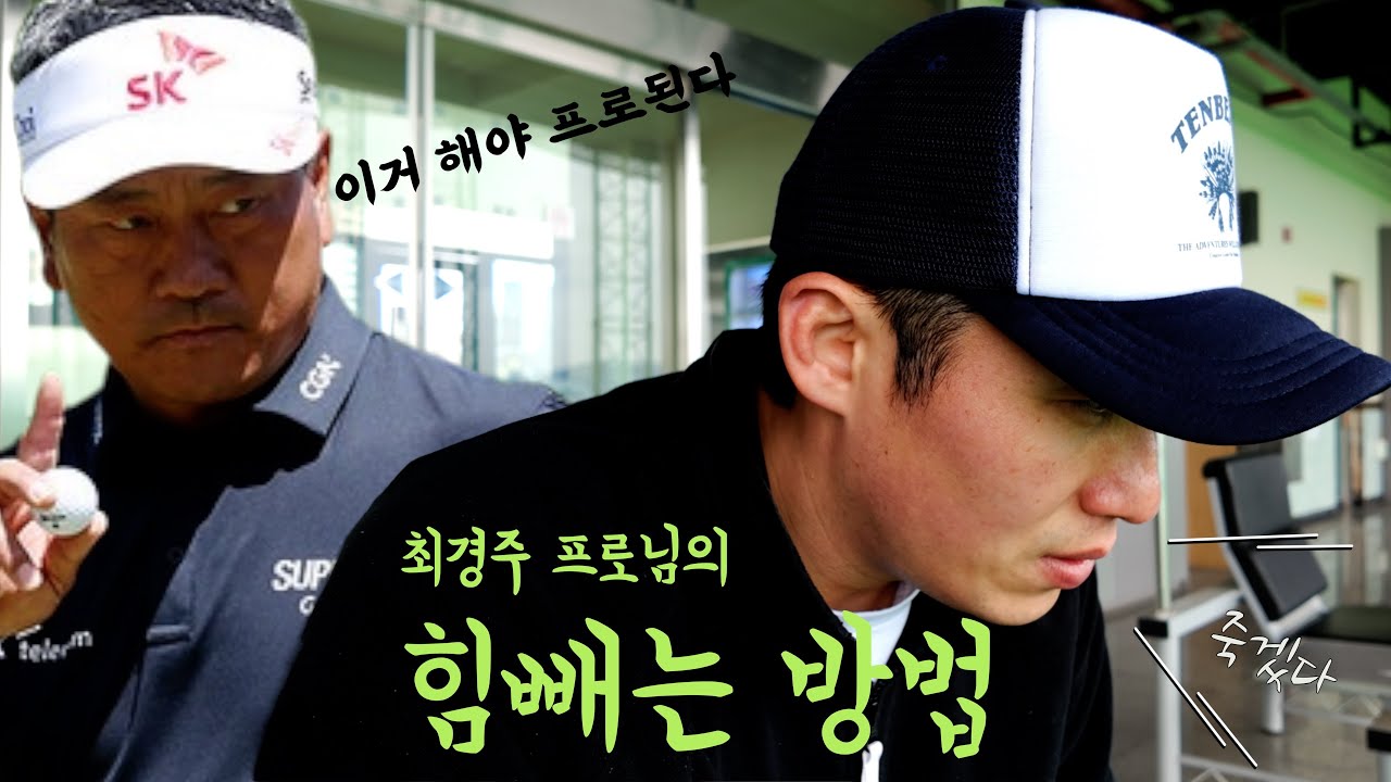 어프로치 없이 연습볼 2000개를 치면 힘빼고 칠 수 있을까요 골프실험 골프바이브 직장인프로도전기 최경주프로님