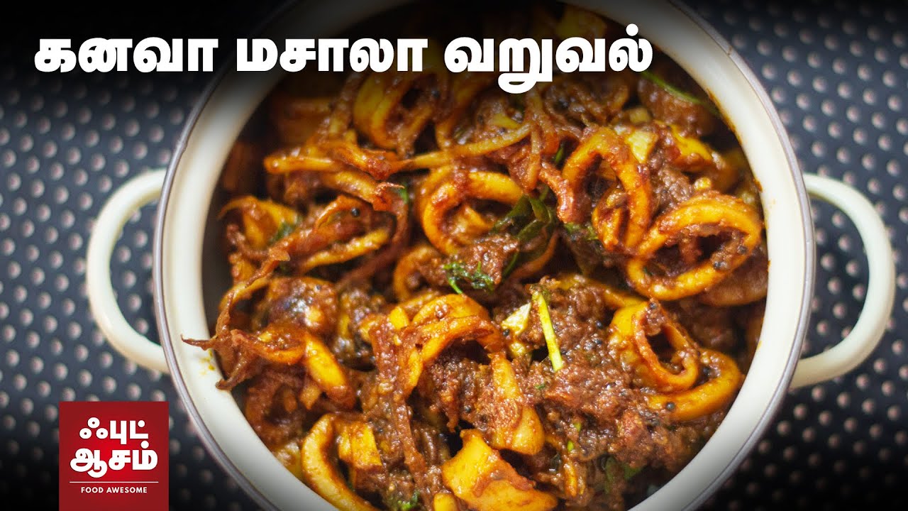 கணவாய் மசாலா வறுவல் - Squid Masala Varuval - Food Awesome - YouTube