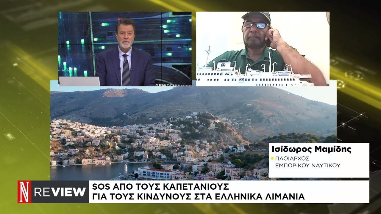 SOS από τους καπετάνιους για τους κινδύνους στα ελληνικά νησιά - YouTube