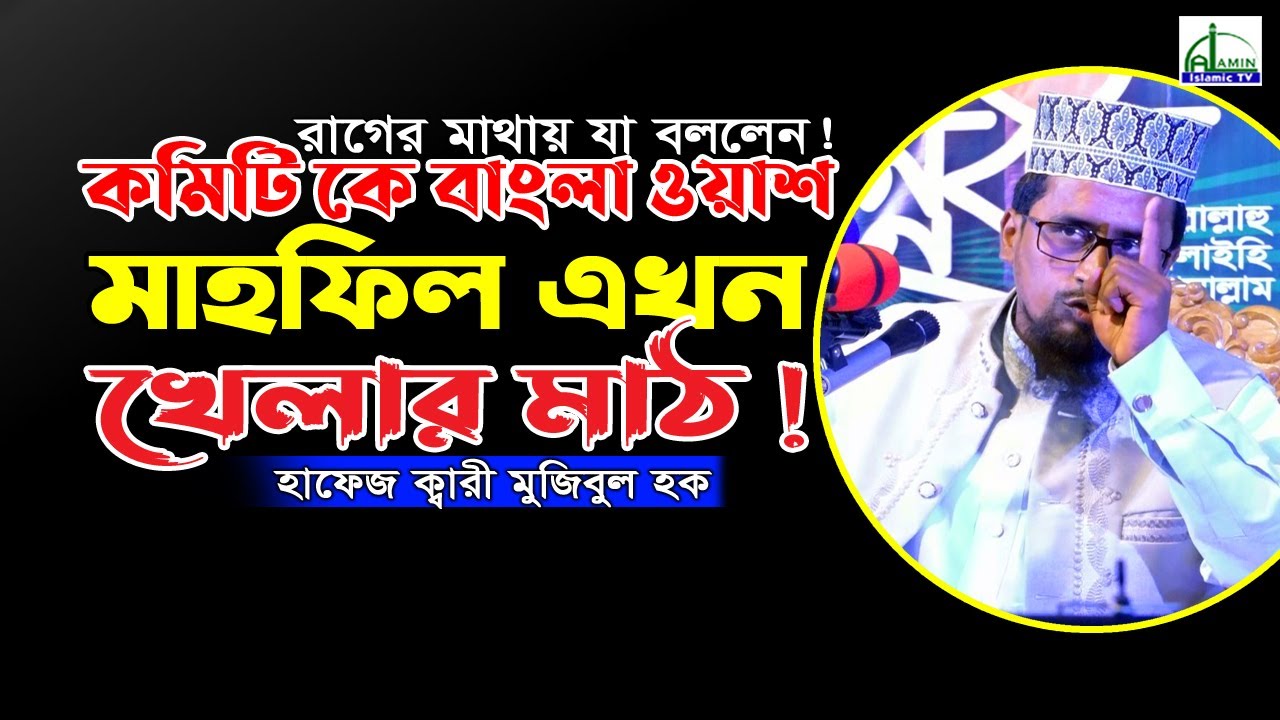 কমিটিকে বাংলা ওয়াশ মাহফিল এখন খেলার মাঠ! হাফেজ ক্বারী মুজিবুল হক Hafez ...