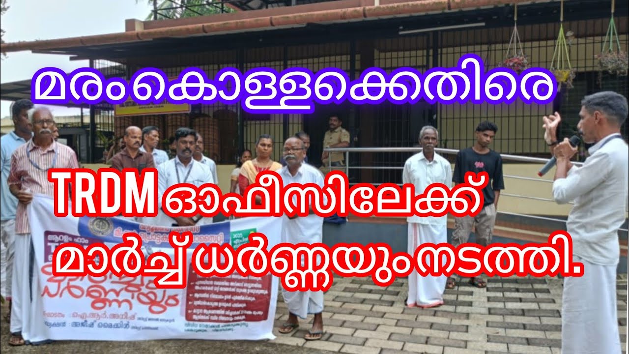ഹ്യൂമൻ റൈറ്റ്സ് മിഷൻ ഭാരവാഹികൾ. TRDM ഓഫീസിലേക്ക് ധർണ്ണ നടത്തി. #kannur ...