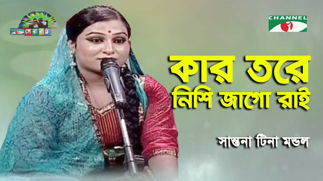 Kar Tore Nishi Jago Rai | Shera Kontho - 2010 | Shantana Mondol Tina ...