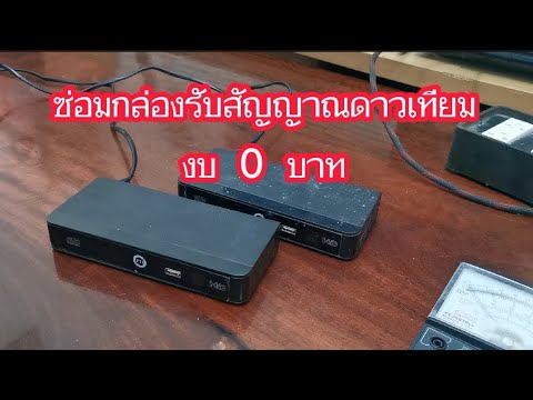 ซ่อมกล่องจานรับสัญญาณดาวเทียม PSI S2 - YouTube