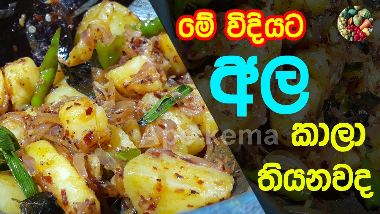මේ විදියට අල තෙල් දාලා බලන්න Ala Thel Dala Recipe Sinhala Ala