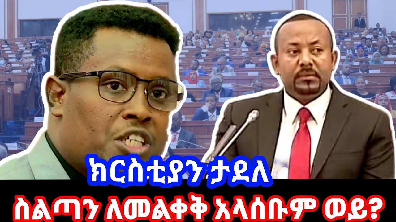 ስልጣንዎን ለመልቀቅ አላሰቡም ወይ? | የክርስቲያን ታደለ ታሪካዊ ጥያቄዎች | Christian Tadele ...