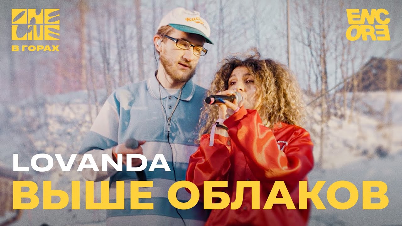LOVANDA - ВЫШЕ ОБЛАКОВ - YouTube