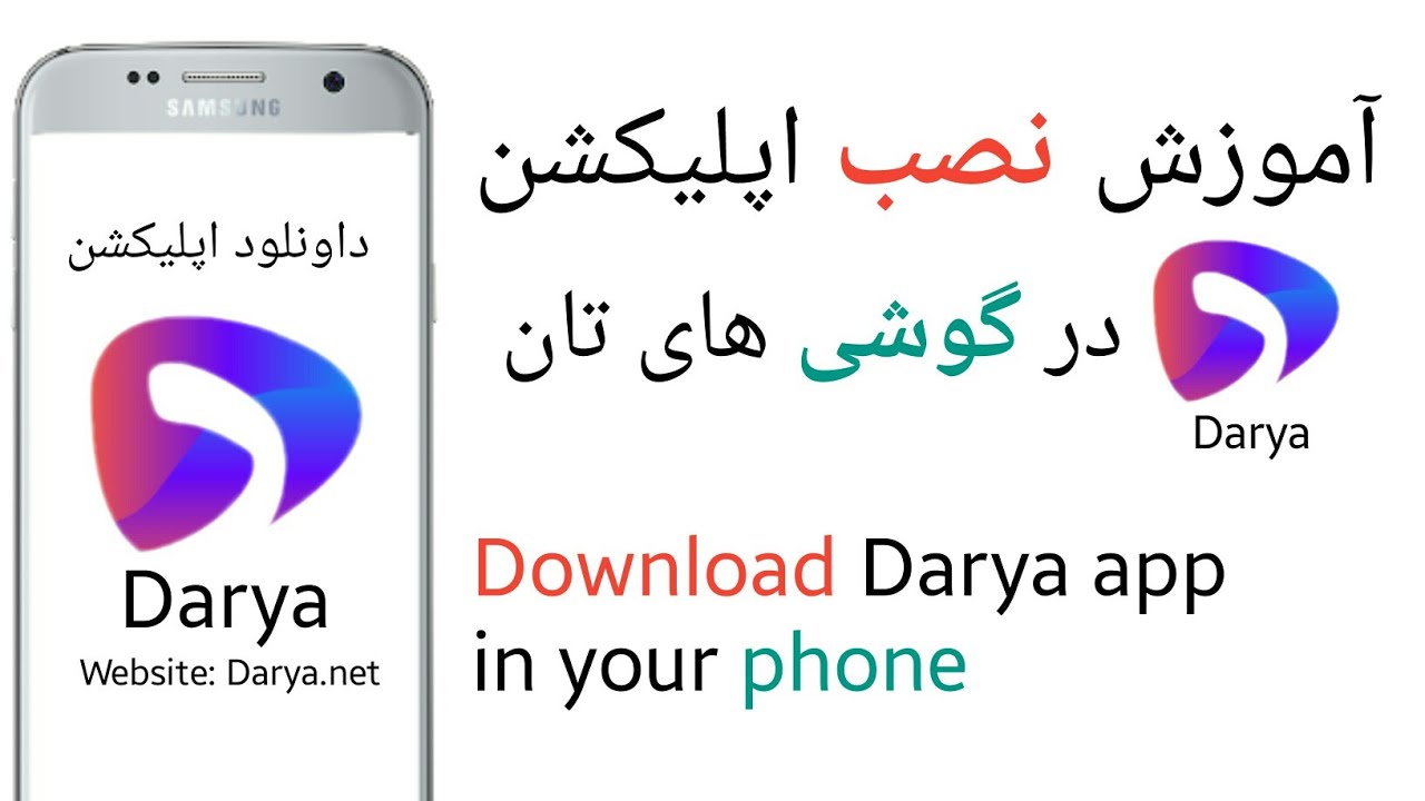 آموزش نصب اپلیکشن یا برنامه دریا در گوشی خود (اندروید) || Persian ...