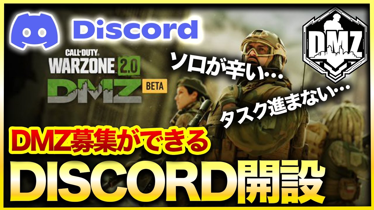 【CoD:DMZ】ソロは辛い…そんな方のためにDMZ募集DISCORDサーバー開設しましたのでみんなで活用してくれ！！！タスク募集や質問 ...