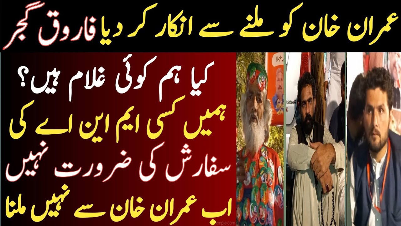 Imran Khan Se Ghulam Ban Kar Nahi Mil Sakte |Farooq Gujjar| - YouTube