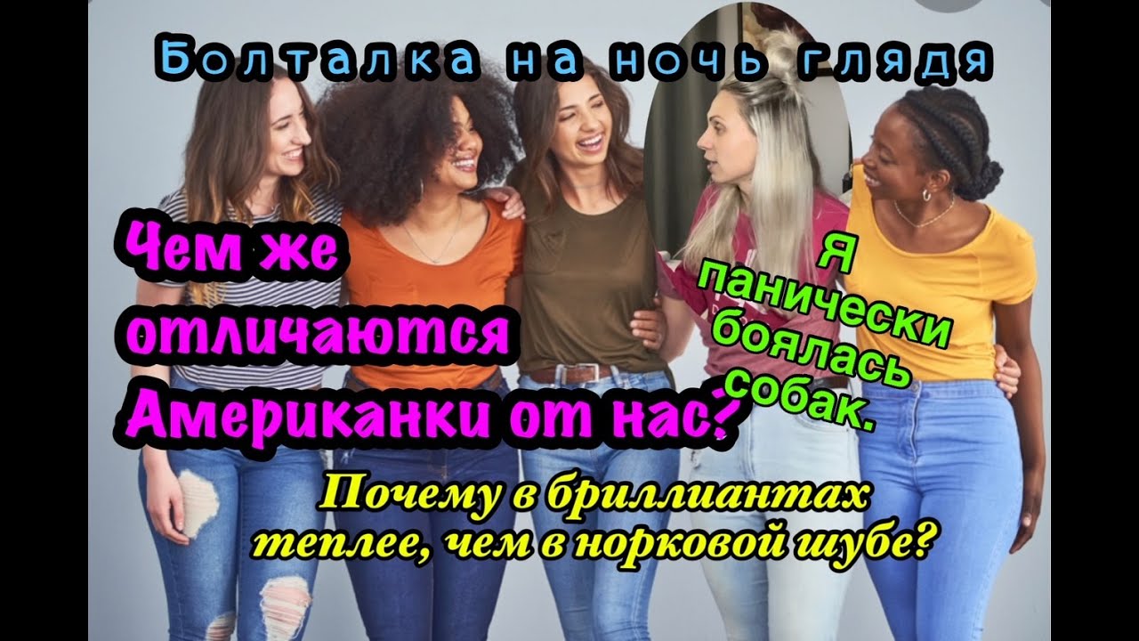 Чем же Американки отличаются от нас Почему в бриллиантах теплее чем в