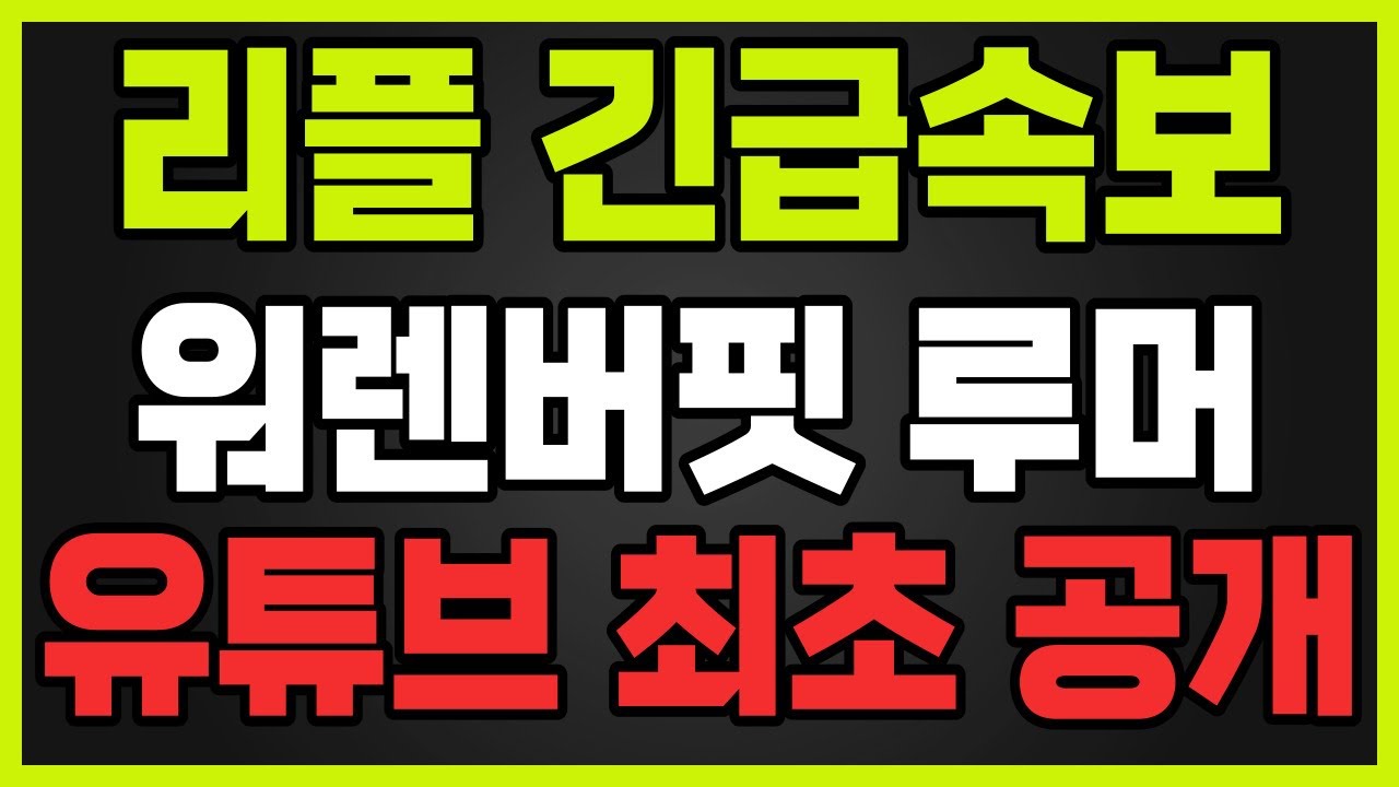 리플 루머가 아니라 사실이었네요 유튜브 최초로 공개합니다 리플속보 리플 리플코인 리플소송 비트코인 Youtube