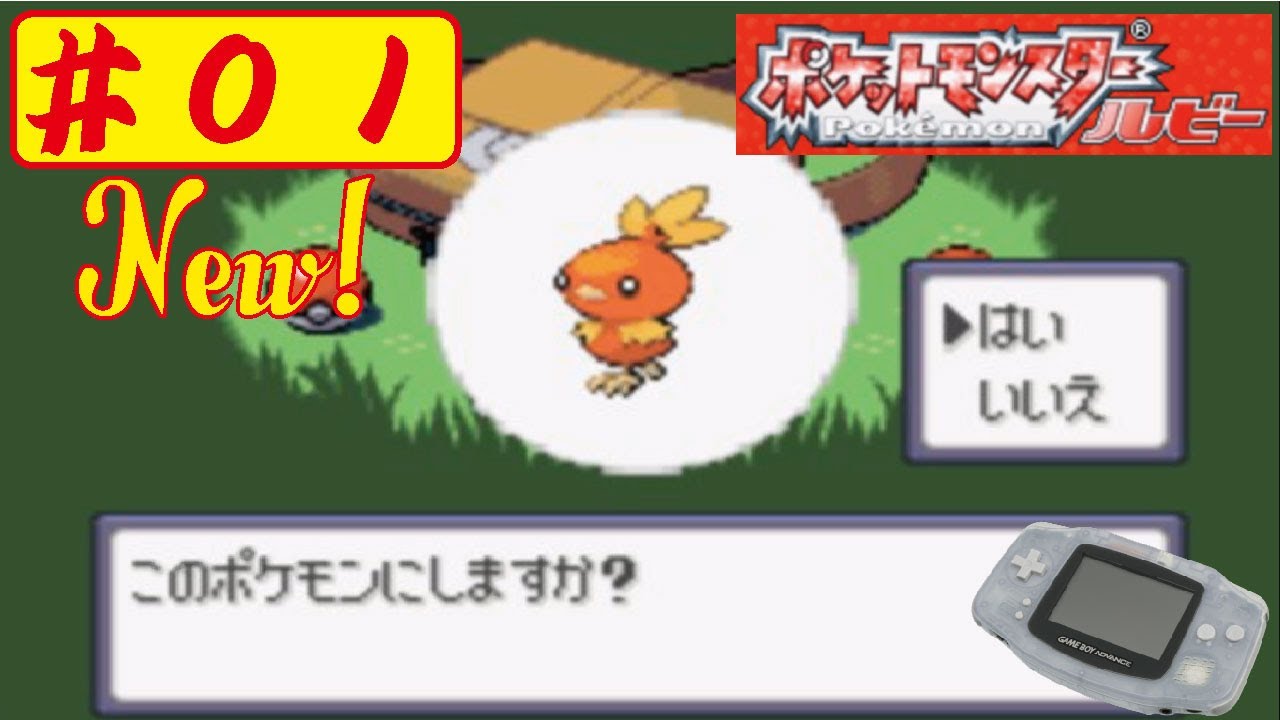 【New】【GBA】#01 ポケットモンスター ルビーをやってみた(ﾟ∀ﾟ) Pocket Monster Ruby - YouTube