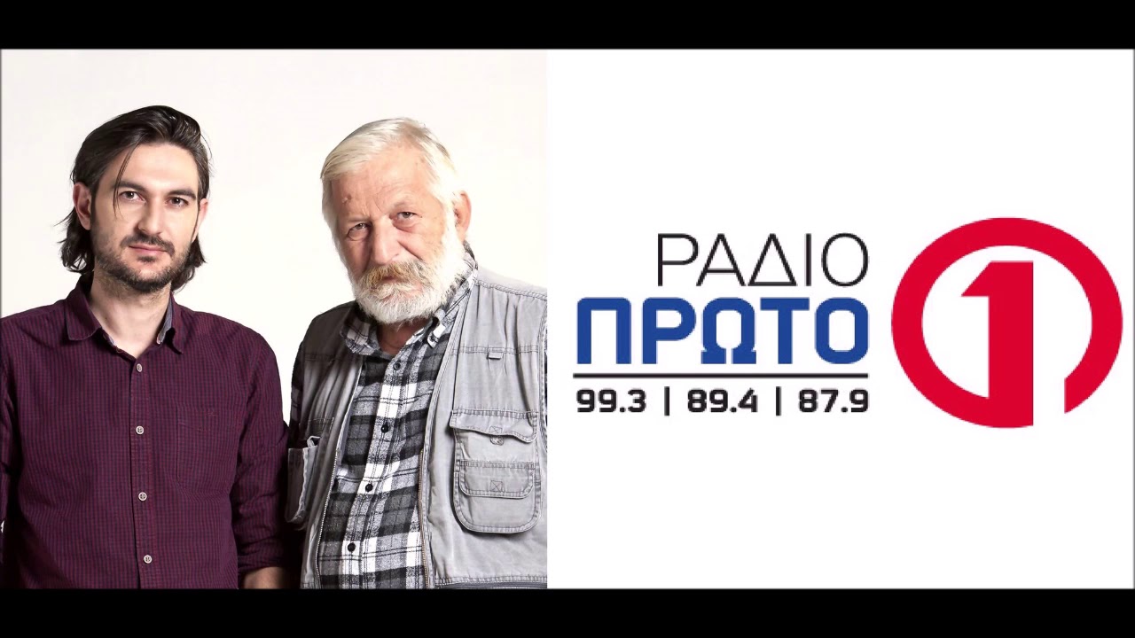 ΠΡΩΤΗ ΕΚΠΟΜΠΗ ΡΑΔΙΟ ΠΡΩΤΟ ΤΕΤΑΡΤΗ 01/08/2018 - YouTube