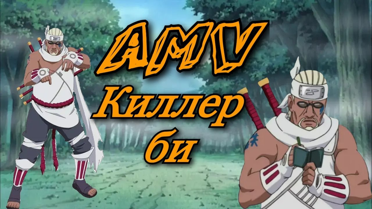 Киллер би「amv」 наруто аниме Youtube