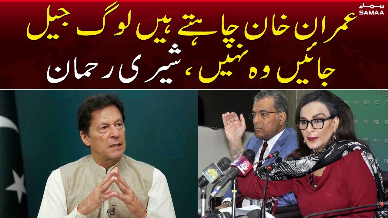 Imran Khan chahtey hein log jail jayein woh nahi | Sherry Rehman ...