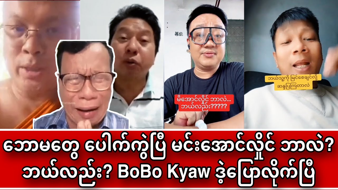 Bawma တွေ ပေါက်ကွဲပြီ မင်းအောင်လှိုင် ဘာလဲ? ဘယ်လည်း? BoBo Kyaw ဒဲ့ပြောလိုက်ပြီ😱😱😱 - YouTube