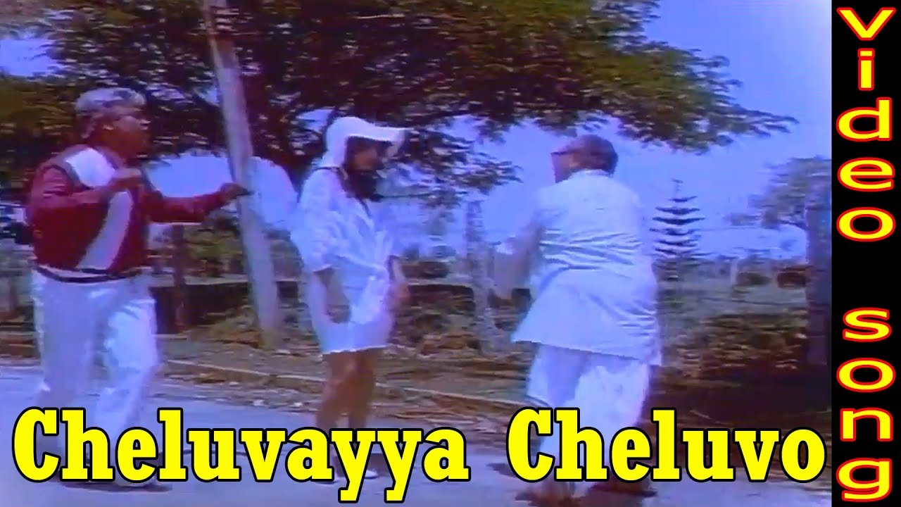 Cheluvayya Cheluvo Video Song | Khiladi Thata Kannada Movie Songs ...