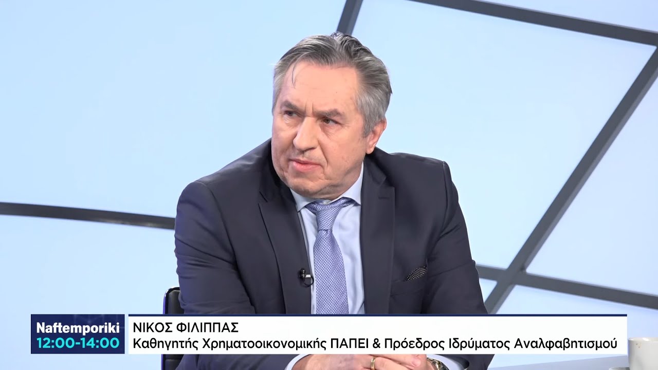 Ο Πρόεδρος του Ινστιτούτου Νικόλαος Φίλιππας στο Naftemporiki TV (20/03 ...