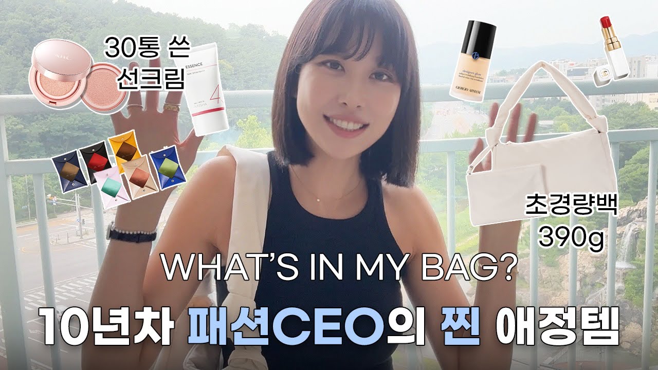10년차 패션ceo 가방엔 뭐가 들어있을까 보부상을 위한 깃털백 찐 애정템 가벼운가방 추천 왓츠인마이백
